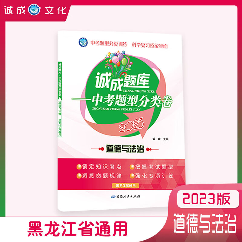 2023年｜诚成题库 中考题型分类卷 道德与法治 九年级