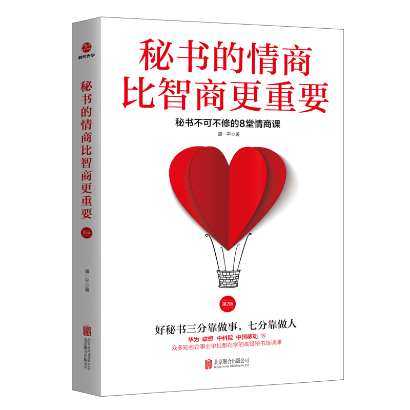 秘书的情商比智商更重要（第2版）：秘书不可不修的8堂情商课