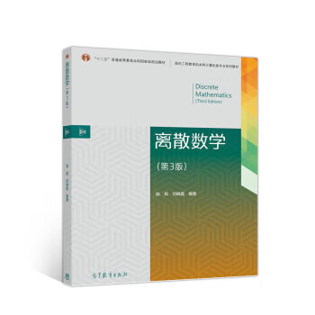 离散数学 陈莉,刘晓霞