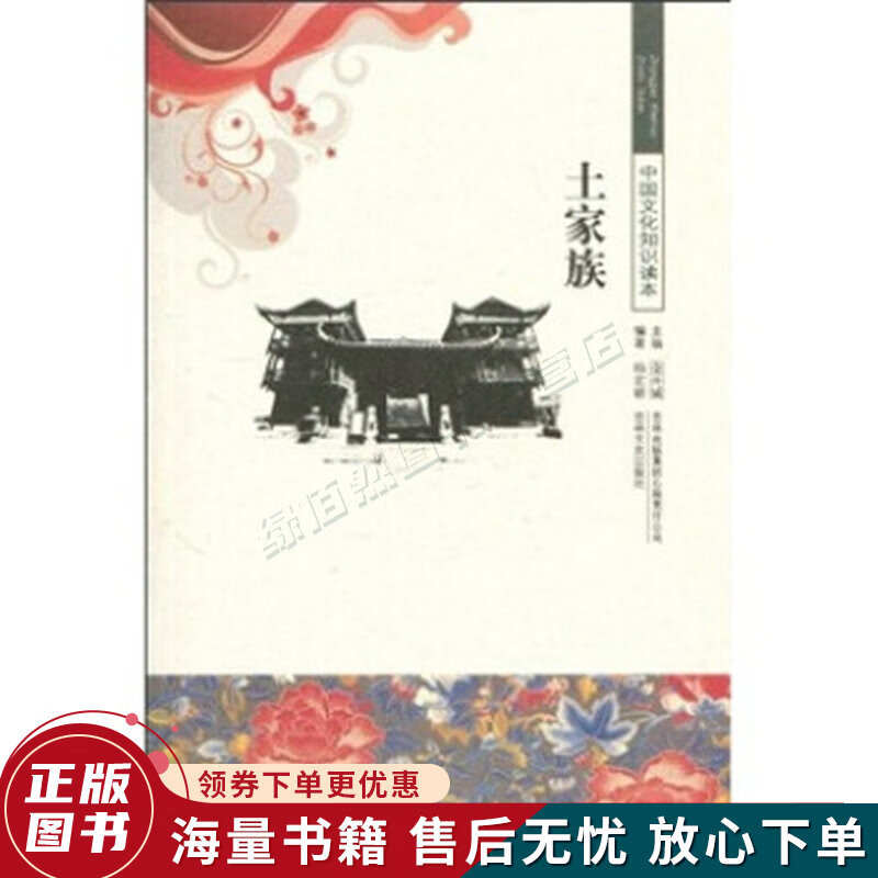 中国文化知识读本：土家族