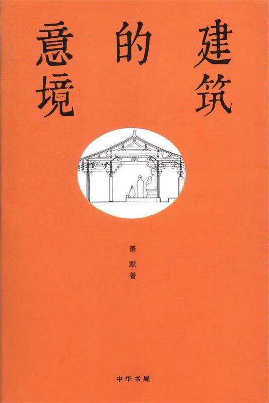建筑的意境 萧默 中华书局