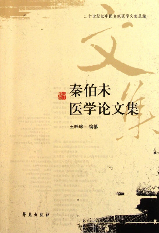 秦伯未医学论文集/二十世纪初中医名家医学文集丛编