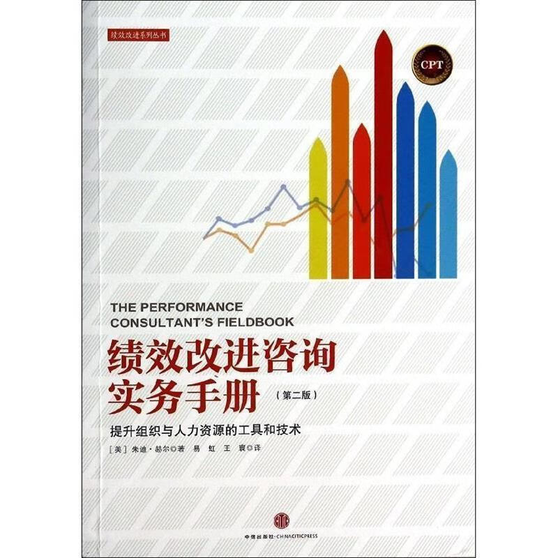 绩效改进咨询实务手册 朱迪？赫尔【书】