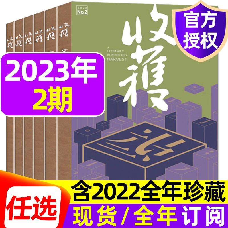 【包邮】收获杂志2023年7.8月第4期新【另有长篇小说/2022年珍藏/全年订阅/新期现货打包可选】双月刊 中国当代小说月报中长篇现代文学文摘过期刊 2023年3.4月第2期