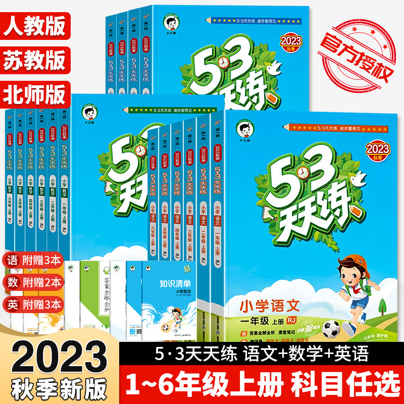 【年级版本可选】2023新版53天天练上册下册五三天天练小学同步训练练习册5.3天天练5+3课堂5.3同步练习册 数学 人教版 二年级上