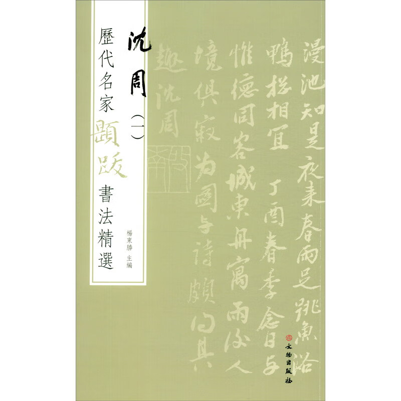 历代名家题跋书法精选 沈周（一）