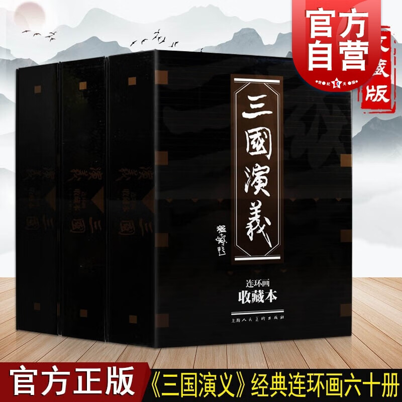 连环画收藏本:三国演义(套装共60册)小人书 罗贯中 上海人民美术出版社