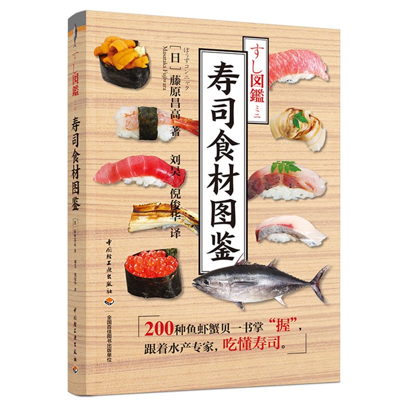 寿司食材图鉴 日韩料理类书籍 寿司食材图鉴