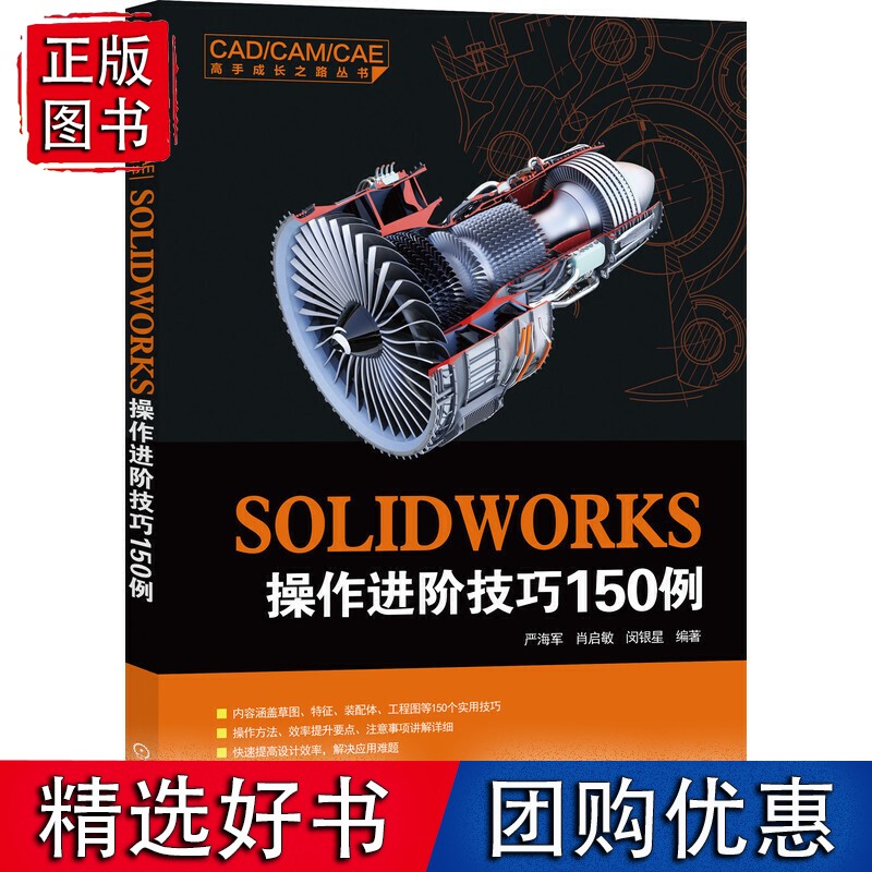 SOLIDWORKS操作进阶技巧150例
