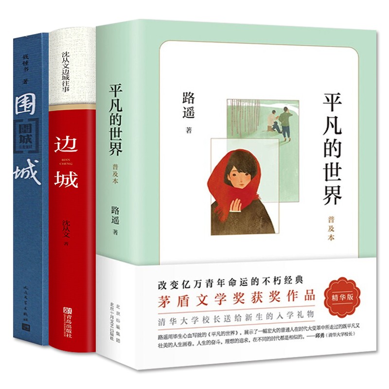 平凡的世界/路遥+边城/沈从文+围城/钱锺书 全3册 高一语文课外书