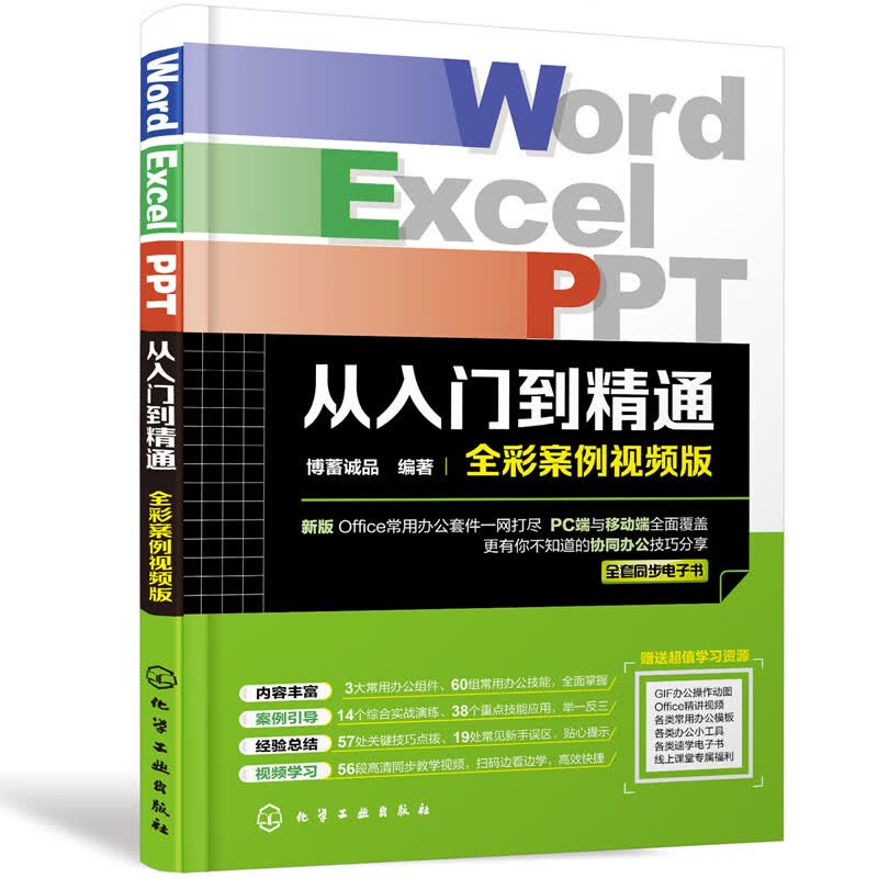 Word/Excel/PPT从入门到精通（全彩案例视频版）