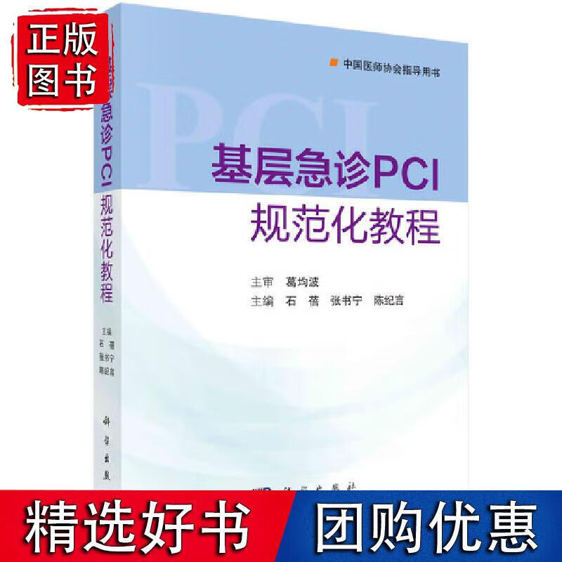 基层急诊PCI规范化教程 科学出版社