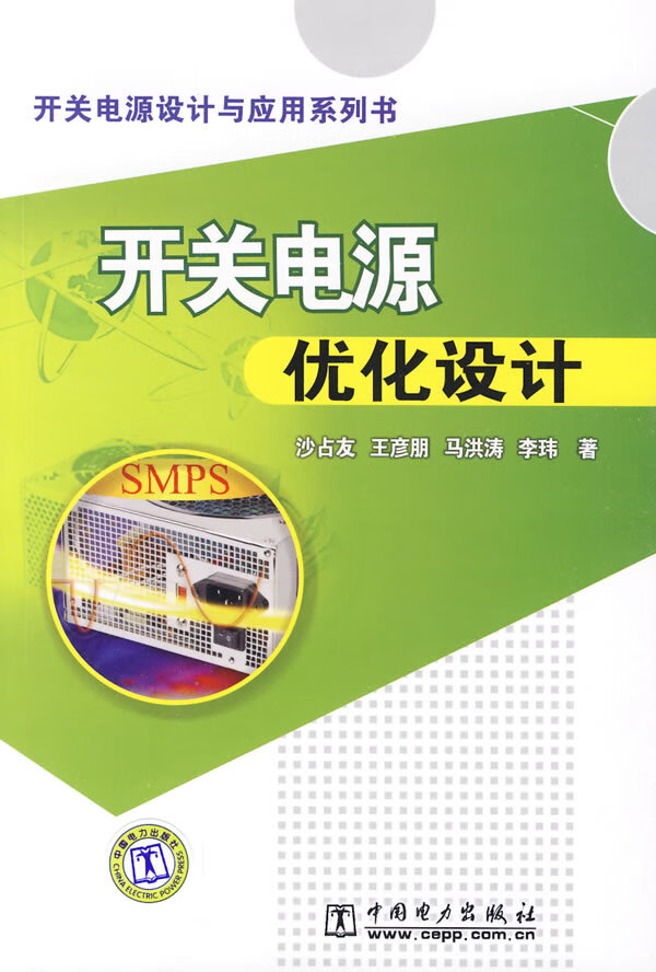 开关电源设计与应用系列书 开关电源优化设计 沙占友【，放心购买】