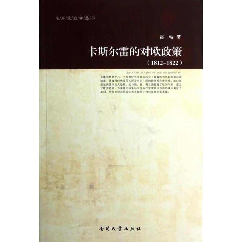 卡斯尔雷的对欧政策(1812-1822)