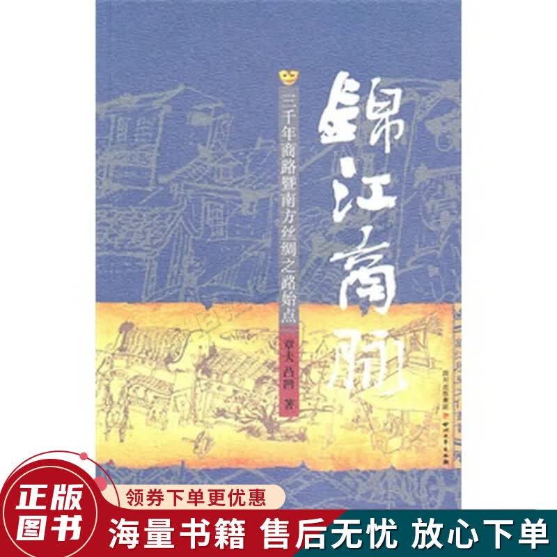 成都魂·锦江商脉