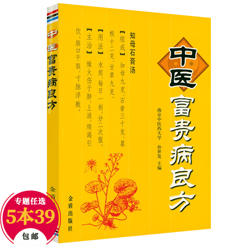 中医辨证药方 中医富贵病良方