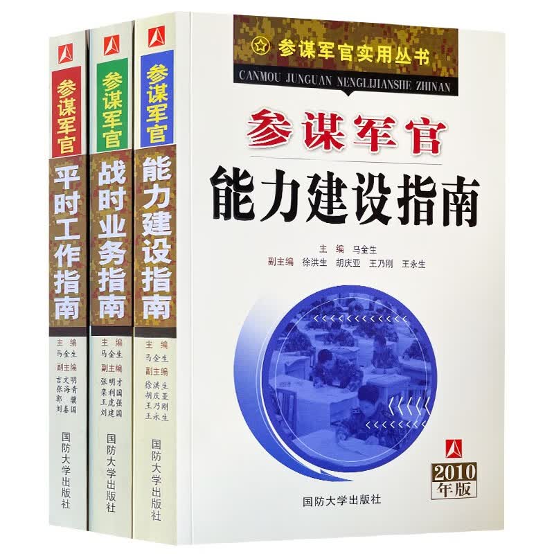 （3本套装）参谋军官能力建设指南+参谋军官战时业务指南+参谋军官平时工作指南