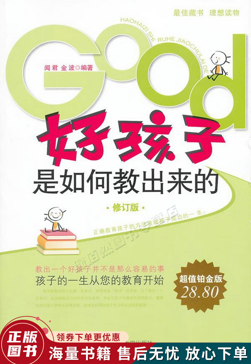 好孩子是如何教出来的修订版
