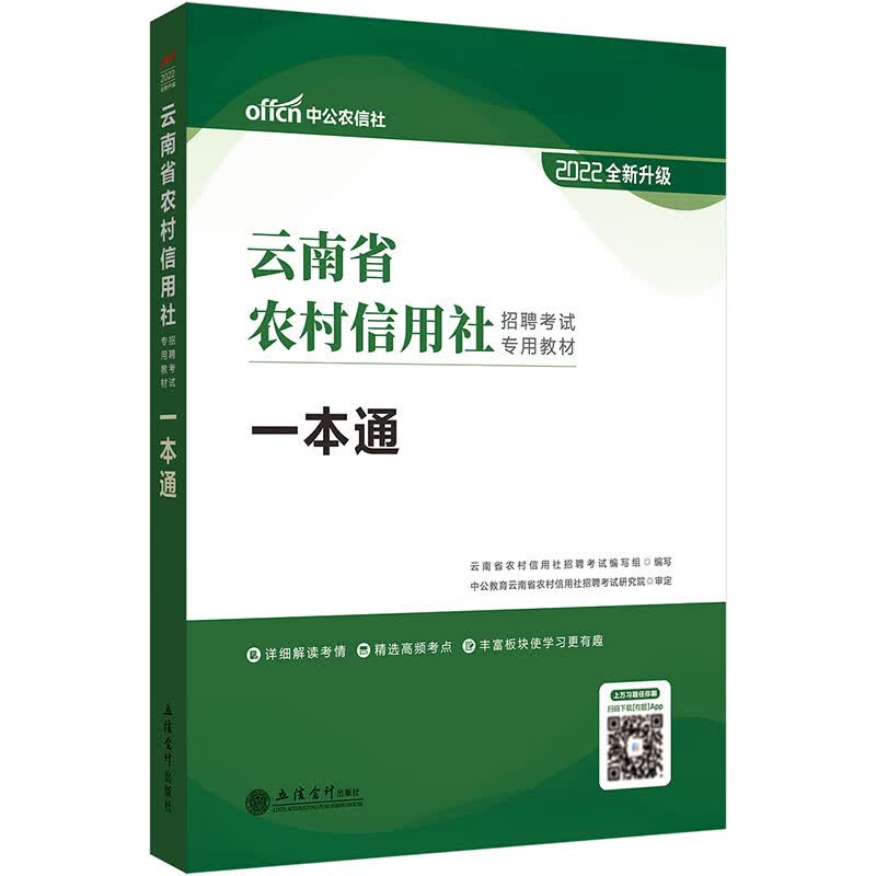 中公教育2022云南省农村信用社招聘考试教材：一本通（全新升级） 银行类考试 2022 云南
