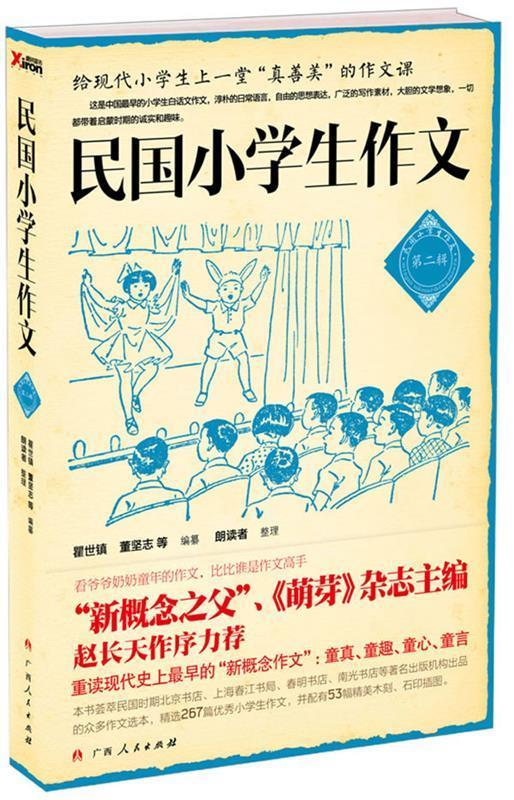 民国小学生作文 第二辑