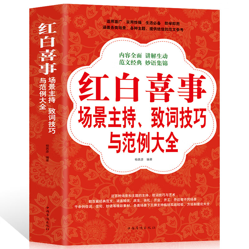 红白喜事场景主持、致词技巧与范例大全 致辞司仪大全婚丧嫁娶节庆礼宴会酒席商务聚会主持人致辞书籍 演讲 标准