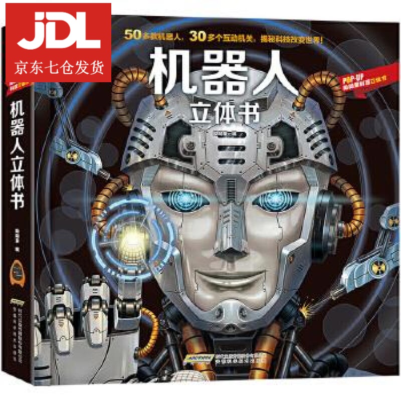 机器人立体书 呦呦童 9787533782146