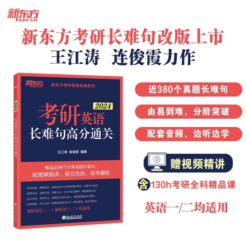 新东方 2024考研英语长难句高分通关 英语一二适用可搭英语黄皮书