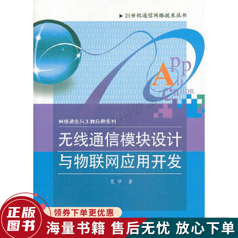 无线通信模块设计与物联网应用开发