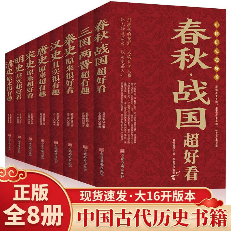 【神券专区】中国历史超好看全8册 汉史春秋战国秦史三国两晋唐史宋史明史清史 中国历史书书籍中国通史古代