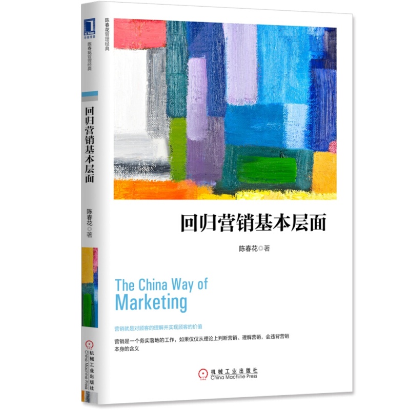 【系列自选】陈春花管理系列 企业经营管理学书籍 回归营销基本层面