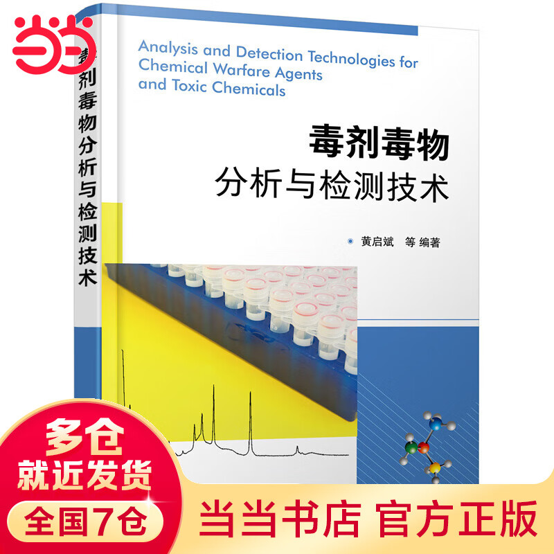 毒剂毒物分析与检测技术