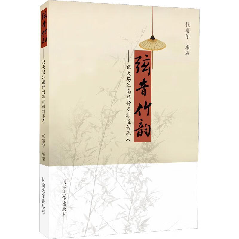 弦音竹韵:记大场江南丝竹及非遗传承人钱震华同济大学出版社9787576504514 音乐书籍