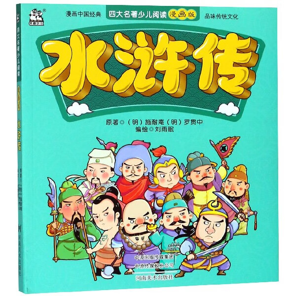 水浒传/四大名著少儿阅读漫画版励志与成功/行业成功指南(明)施耐庵//罗贯中|编者:刘雨眠
