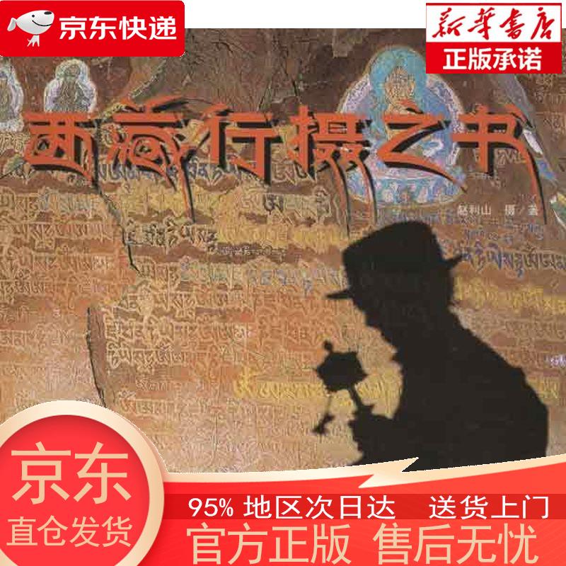 【新华 全新速发】西藏行摄之书 赵利山 中国摄影出版社 赵利山 中国摄影出版社