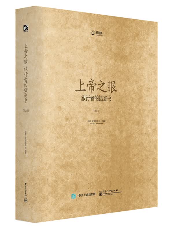 上帝之眼旅行者的摄影书（第2版 全彩） 赵嘉【好书，下单速发】