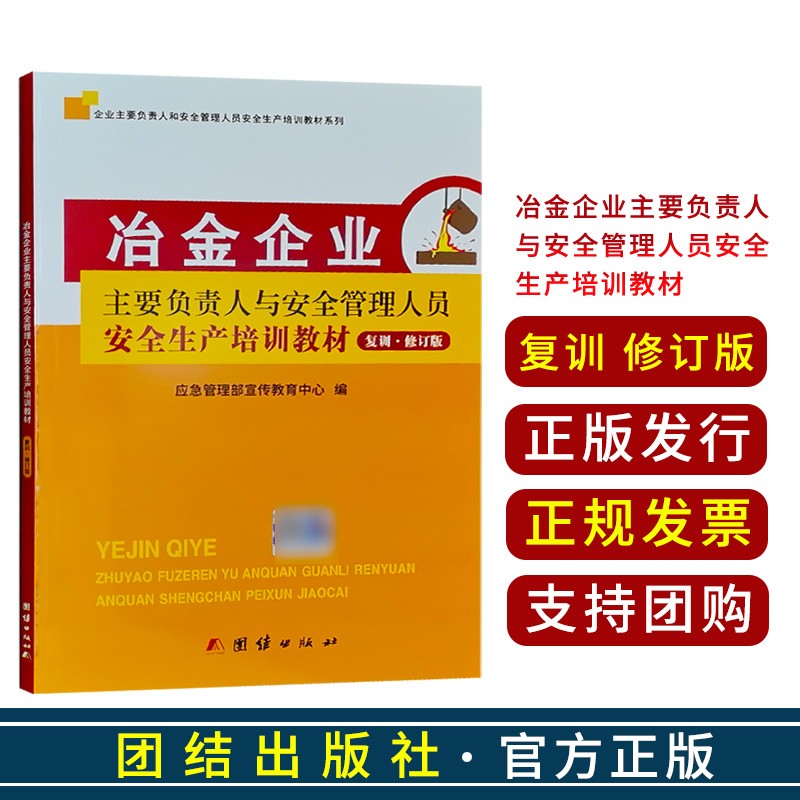 冶金企业主要负责人与安全管理人员安全生产培训教材 修订版/企业主要负责人与安全管理人员安全生产培训/ 冶金企业（复训.修订版）