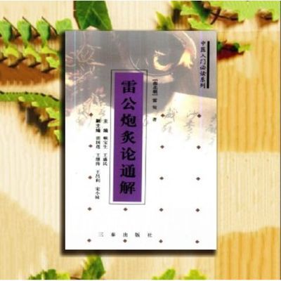 雷公炮炙论通解（南北朝）雷敩著 * *