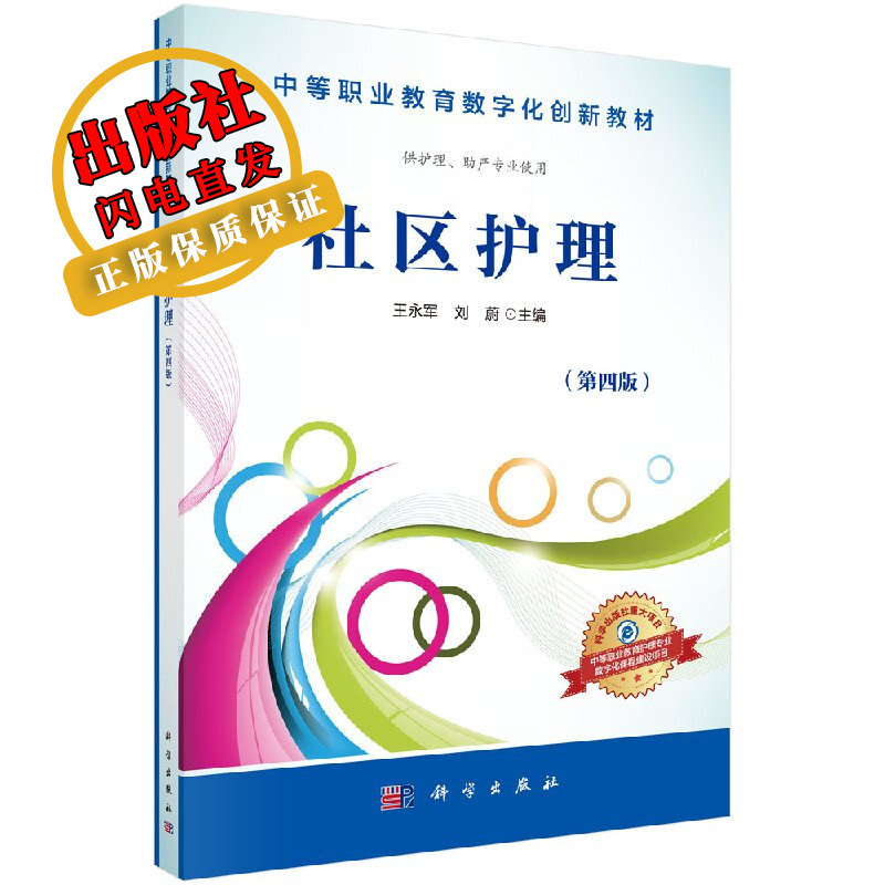 社区护理(第四版)王永军,刘蔚