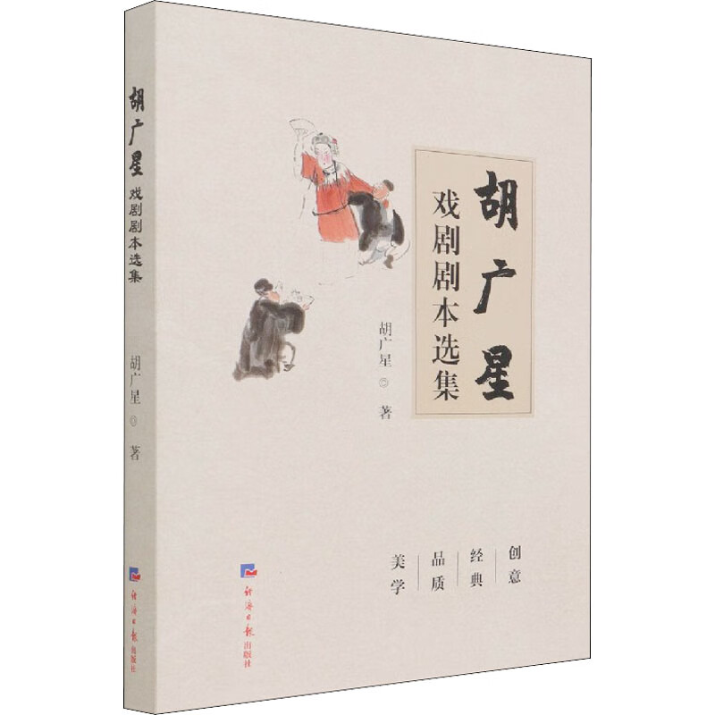 胡广星戏剧剧本选集