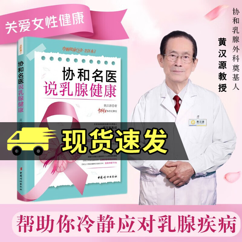 协和名医说乳腺健康 黄汉源教授著 60年乳腺外科临床经验帮助你冷静应对乳腺疾病 中国妇女出版社