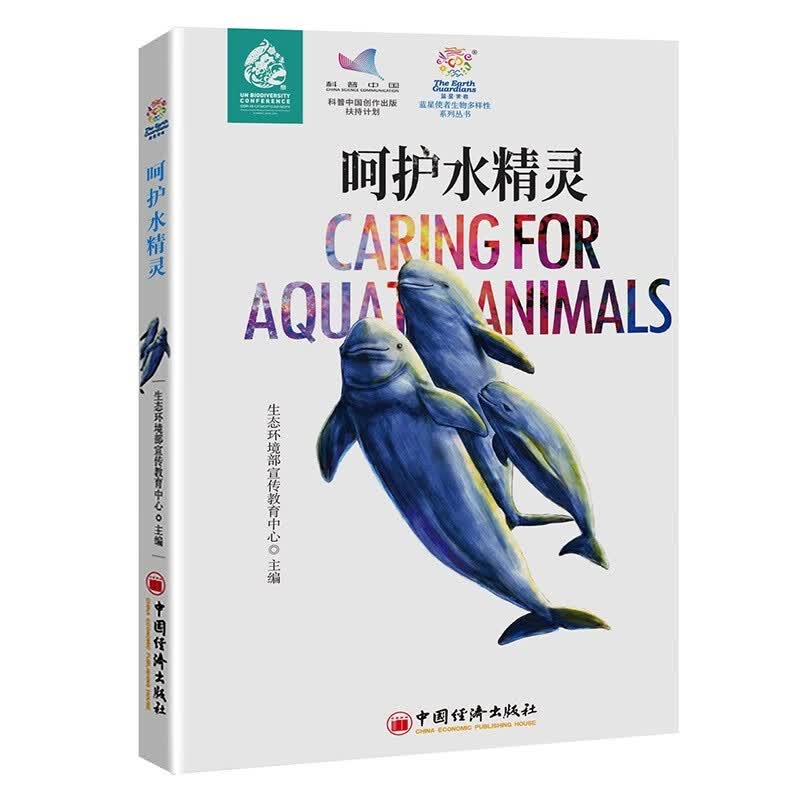 呵护水精灵 蓝星使者生物多样性系列丛书