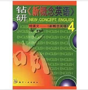 考试虫-钻研新概念英语4 潘章仙 航空工业出版社 9787801830302