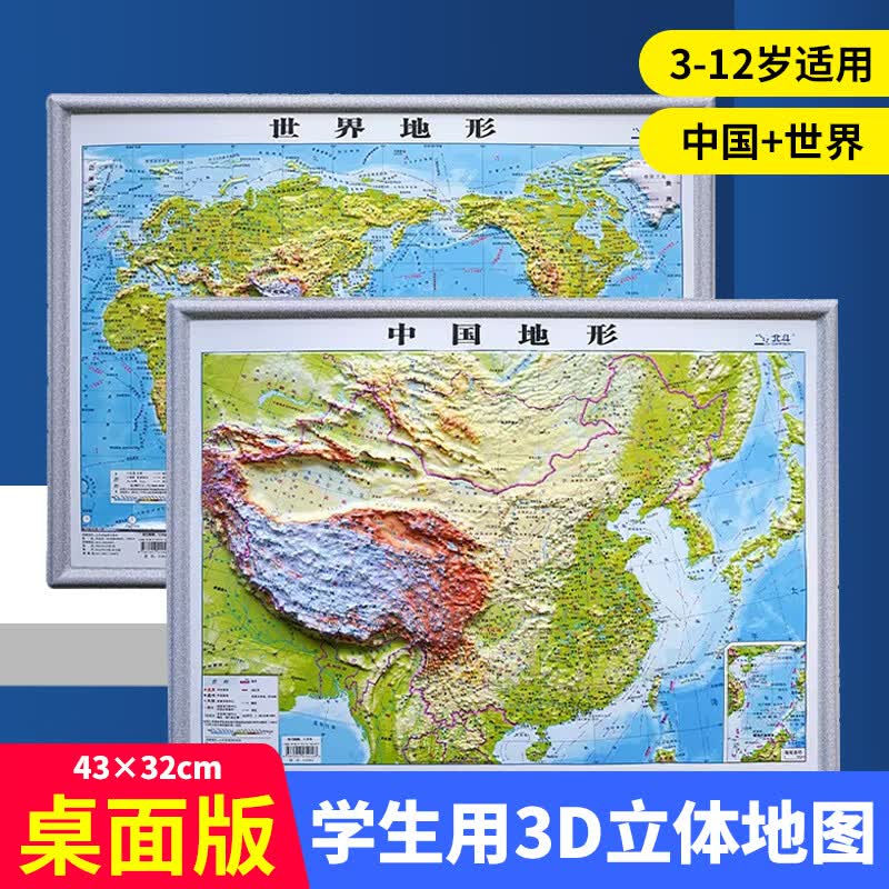2022新版世界地图和中国地图3d立体凹凸地图43x32cm 世界地图和中国地图地形挂画课堂桌面实用随身携带课堂地