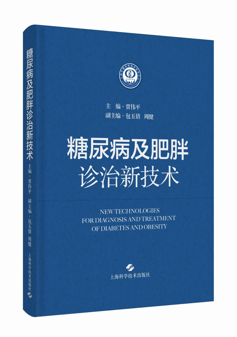 糖尿病及肥胖诊治新技术