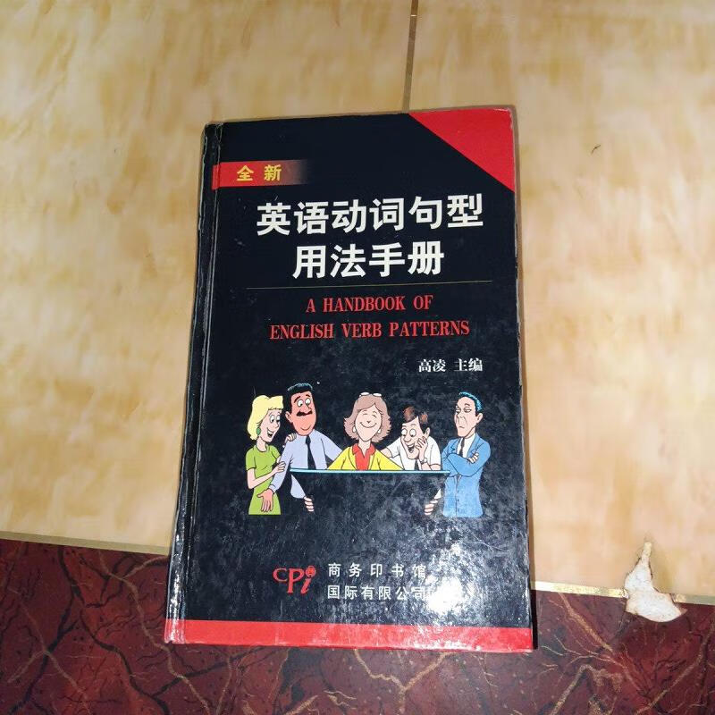全新英语动词句型用法手册 商务印书馆国际有限公司9787801032829