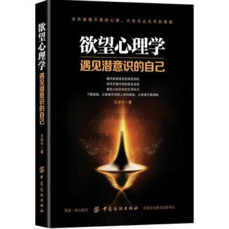 欲望心理学遇见潜意识的自己认识自我控制欲望冲突掌握人际交往中的主导权激励学基础入门图籍畅销