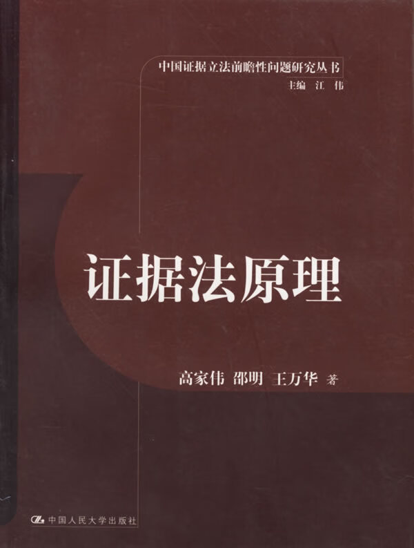 证据法原理 高家伟 等著