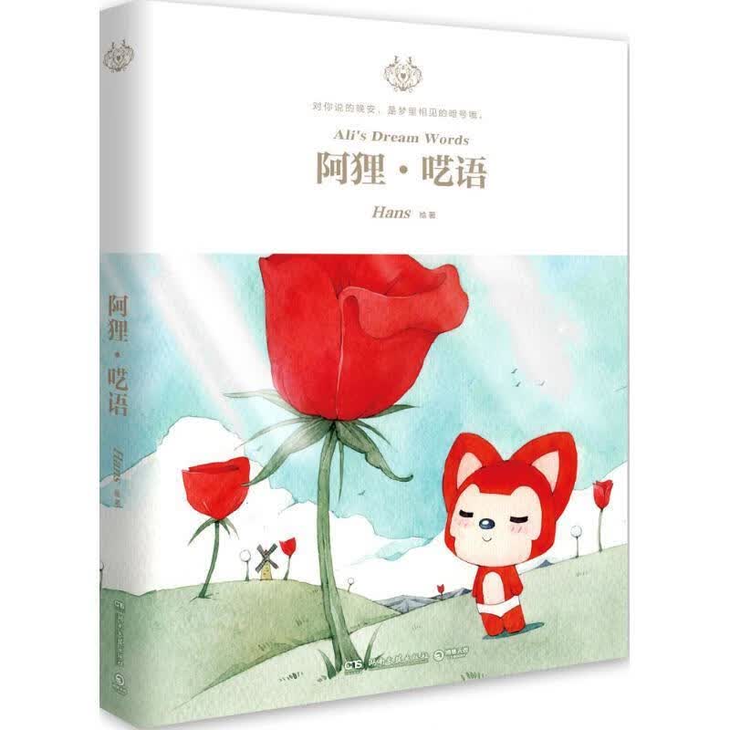 阿狸?呓语9787540471231