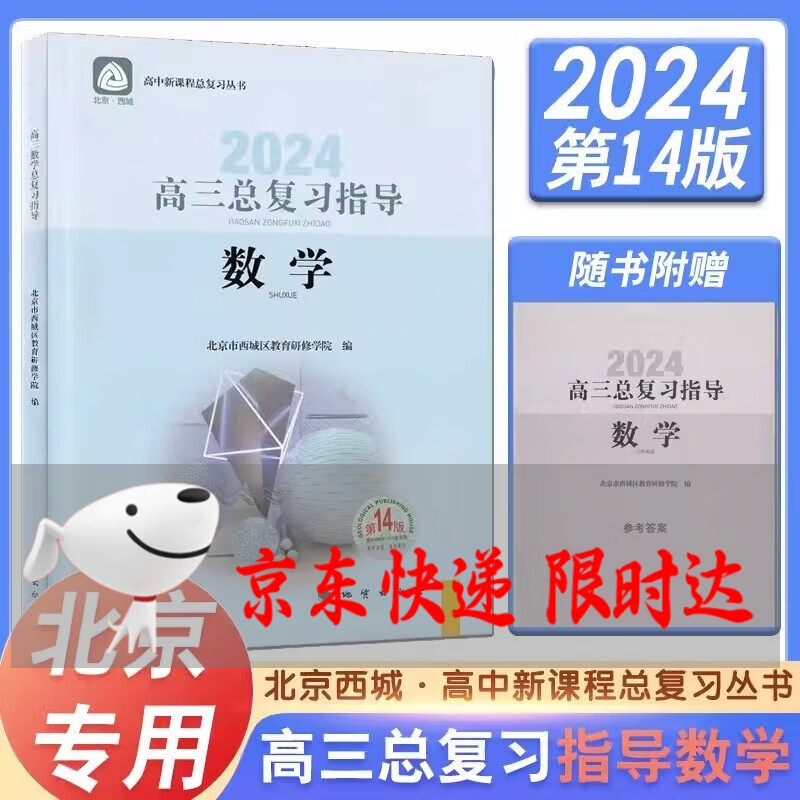 自选2024版高三总复习指导测试上下册语文数学英语物理化学思想政治地理生物第14版学习探究诊断北京西城高中学探诊指导测试 高三数学总复习指导