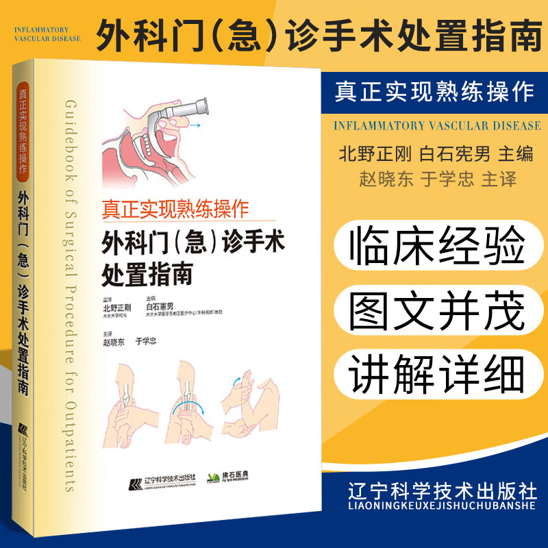 真正实现熟练操作 外科门诊急诊手术处置指南 北野正刚 白石宪男 赵晓东 于学忠主编 门诊疾病处理外伤病因病理分类处理方法外科学